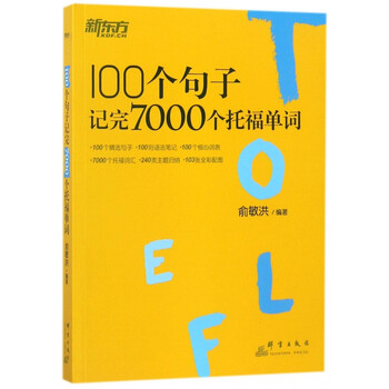 100个句子记完7000个托福单词