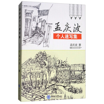 孟庆波个人速写集