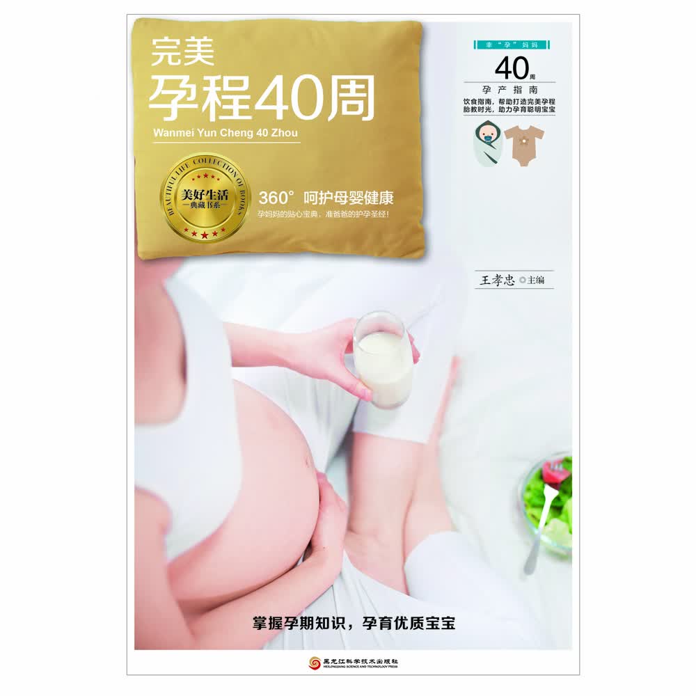 正版 完美孕程40周 9787538895841