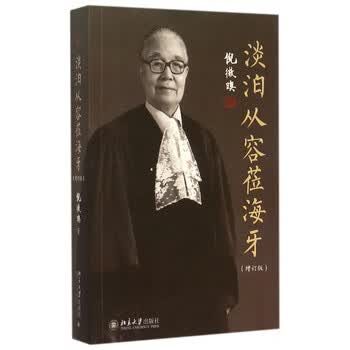 淡泊从容莅海牙(增订版)