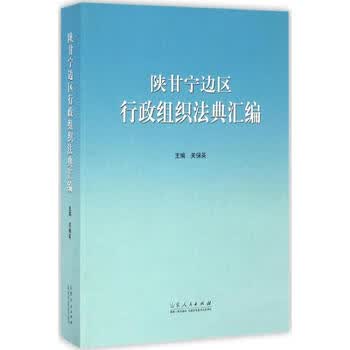 陕甘宁边区行政组织法典汇编