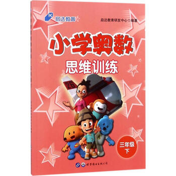 小学奥数思维训练3年级.下