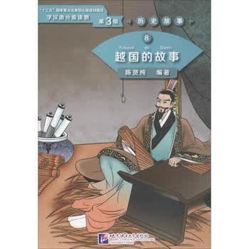 越国的故事