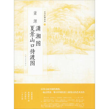 董源潇湘图 夏景山口待渡图