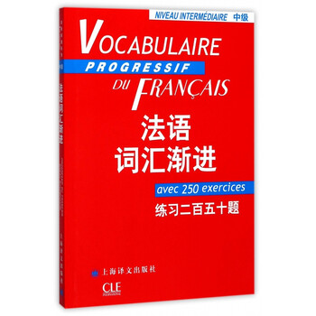 法语词汇渐进(中级练习二百五十题)