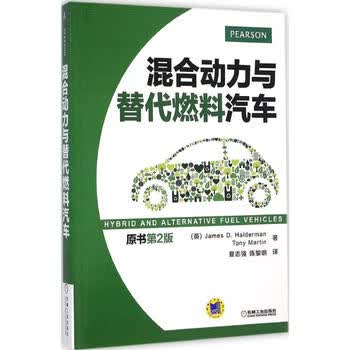 混合动力与替代燃料汽车(原书第2版)