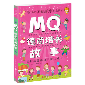 Q系列故事集：MQ德商培养故事