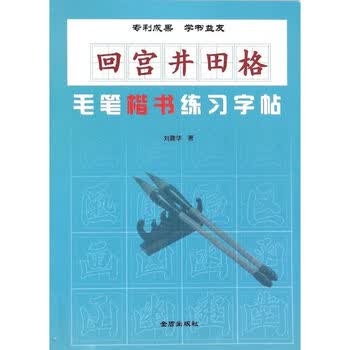 回宫井田格毛笔楷书练习字帖