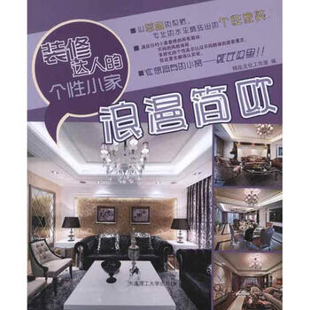 装修达人的个性小家·浪漫简欧