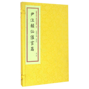 尹注赖仙催官篇/四库未收子部珍本匯刊(4)