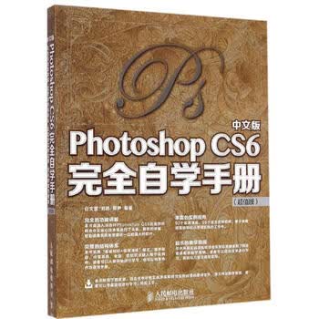 中文版Photoshop CS6完全自学手册(超值版)