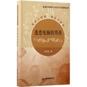 迷恋电脑的男孩