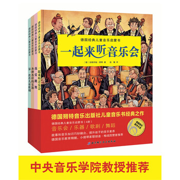 打开音乐之门：德国经典儿童音乐启蒙书（4册，学乐器+学跳舞+音乐会+歌剧，赠6个音乐曲目）