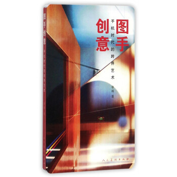 图手创意(手机时代的跨界艺术)
