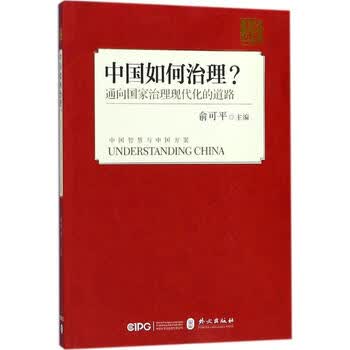 中国如何治理?