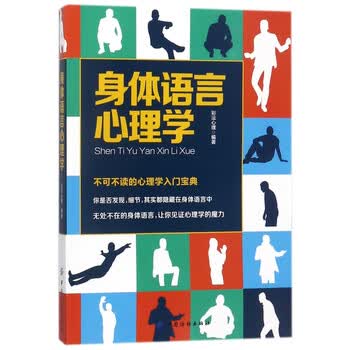 身体语言心理学