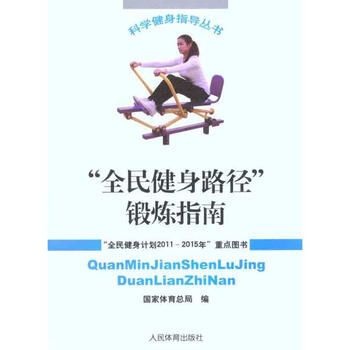 “全民健身路径”锻炼指南