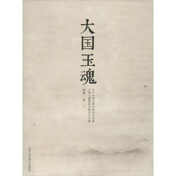 大国玉魂 