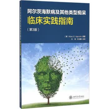 阿尔茨海默病及其他类型痴呆(第3版)