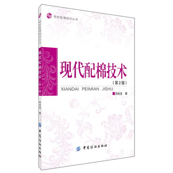 现代配棉技术（第2版）