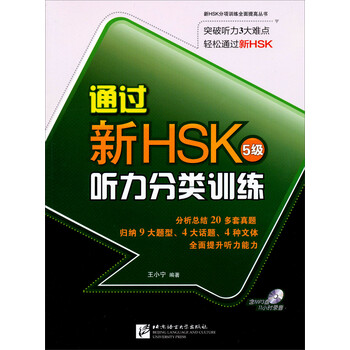 通过新HSK 听力分类训练（5级 附MP3光盘）