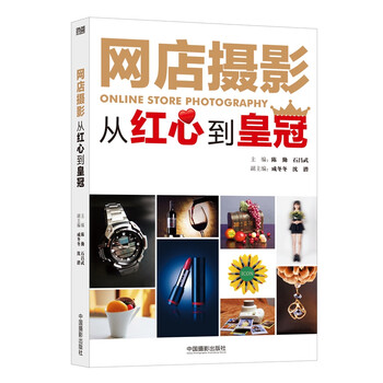 网店摄影从红心到皇冠9787517901136