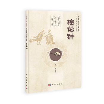 中医优势治疗技术丛书：梅花针