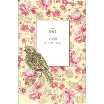 旧译珍藏：追蝴蝶