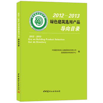 2012-2013绿色建筑选用产品导向目录