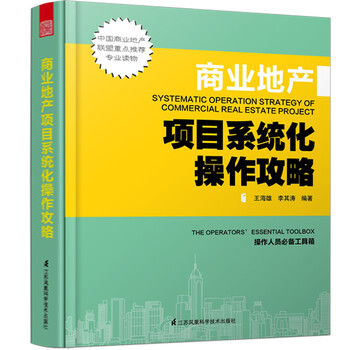  商业地产项目系统化操作攻略9787553733050