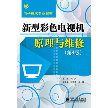 新型彩色电视机原理与维修（第4版）