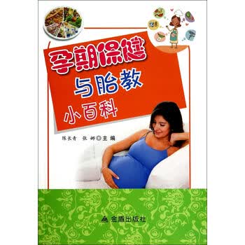 正版 孕期保健与胎教小百科9787508292519
