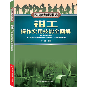 钳工操作实用技能全图解