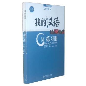 我的汉语：练习册（下册）（注音版）（套装共3册）（附光盘3张）