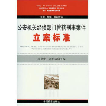 公安机关经侦部门管辖刑事案件立案标准