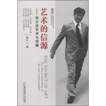艺术的信源：邹文谈艺术与传播（视界丛书）