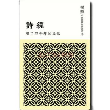 唱了三千年的民歌：诗经 杨照国学通俗读本精选本 繁体中文文学 联经出版港台原版图书籍台版进口