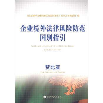企业境外法律风险防范国别指引：赞比亚