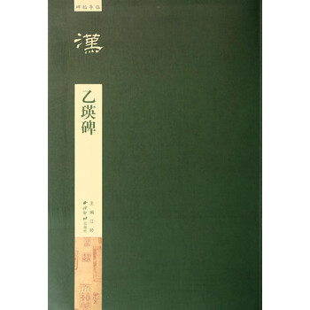 碑帖导临：乙瑛碑