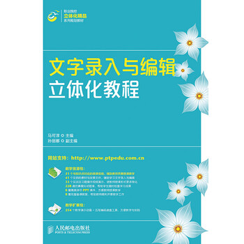 文字录入与编辑立体化教程