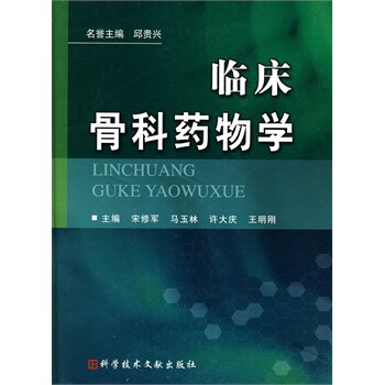 临床骨科药物学