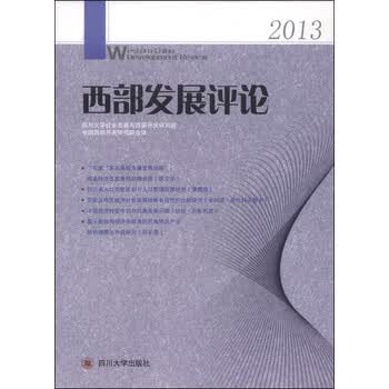 西部发展评论（2013）