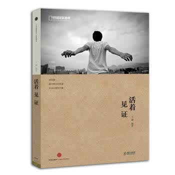 活着·见证