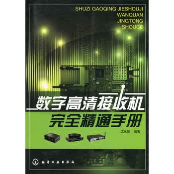 数字高清接收机完全精通手册9787122198396