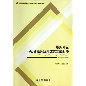 服务外包与社会服务业开放式发展战略