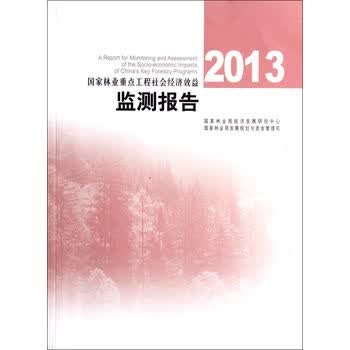 2013国家林业重点工程社会经济效益监测报告