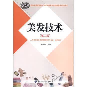 美发技术(第二版）9787516701232