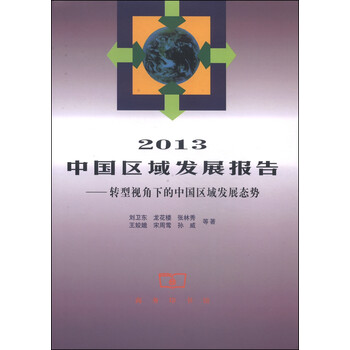 2013中国区域发展报告：转型视角下的中国区域发展态势