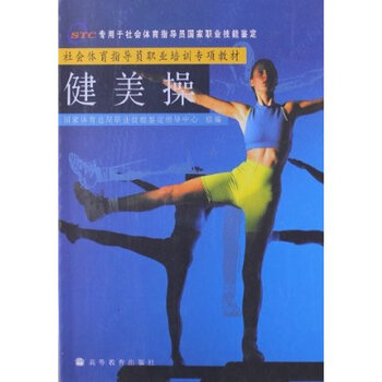 正版 社会体育指导员国家职业资格培训教材:健美操