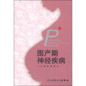 围产期神经疾病